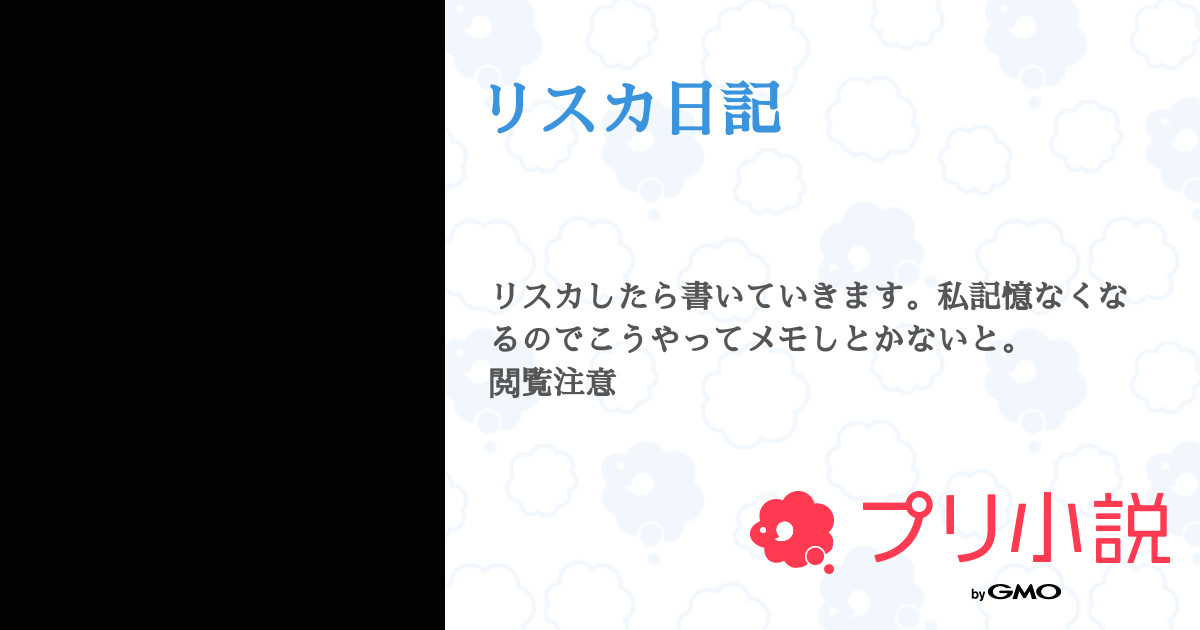 リスカ日記 全4話 【連載中】（推しが尊いサブ甘えた期間さんの小説） 無料スマホ夢小説ならプリ小説 Bygmo